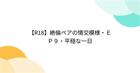 【r18】絶倫ペアの情交模様・ep9・平穏な一日 4ページ目 Togetter [トゥギャッター]