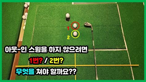 골프연습 I 골프스윙 시 아웃 인 궤도 및 엎어치는 스윙을 교정하는 드릴을 연습하자 22년 초보골퍼 성장기 125일차 22 7 21 연습영상 Youtube