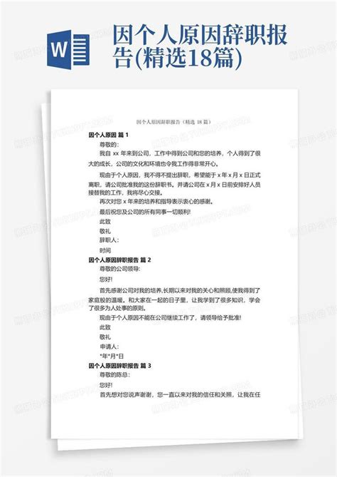 因个人原因辞职报告 精选18篇 Word模板下载 编号lobomdbv 熊猫办公