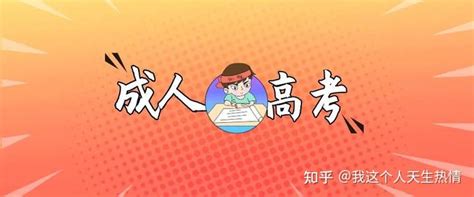成人高考什么时候开始报名？ 知乎