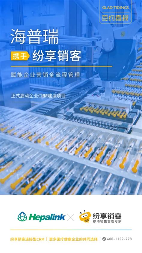 签约喜报 海普瑞携手纷享销客crm，赋能企业营销全流程管理 纷享销客crm