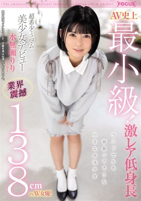 Amazon co jp AV史上最小級 業界震撼 のAV女優 超希少ミニマム美少女デビュー 水無瀬りり ABC 妄想族 DVD 水無瀬りり DVD