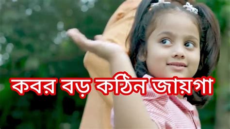 কবরের আজাব বড় কঠিন শুনলে নিজেকে ধরে রাখতে পারবে না Youtube Tending Islamic Subscribe