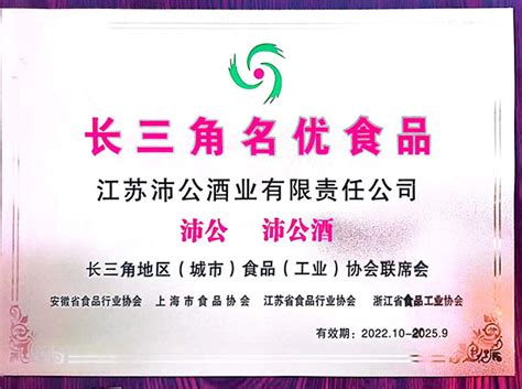 荣誉资质 江苏沛公酒业有限责任公司