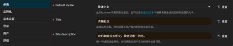 discourse论坛主页的描述在哪里改 开发调优 linux do