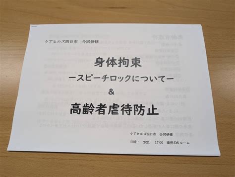2月の社内研修は「スピーチロック・高齢者虐待」 【公式】ケアヒルズ 四日市・桑名の介護支援施設
