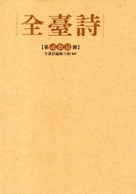 全臺詩第25冊 精裝 施懿琳主編 國家網路書店
