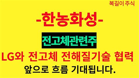 한농화성 Lg 전고체 협력기업 꿈의 배터리 전고체 기술력 앞으로 흐름 기대됩니다 Youtube