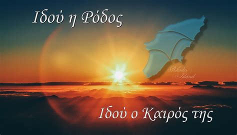 ΙΔΟΥ Η ΡΟΔΟΣ ΙΔΟΥ Ο ΚΑΙΡΟΣ ΤΗΣ ⚡