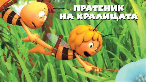Излизат първите четири книжки за пчеличката Мая Новини бг