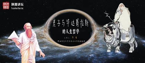 【陕图讲坛】2024年7月27日（周六）下午：老子与毕达哥拉斯的人生哲学