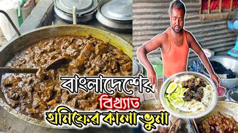 এক বেলায় বিক্রি হয় ৭০ ৮০ কেজি গরুর কালা ভুনা 🔥রাজশাহীর বিখ্যাত হানিফের কালা ভুনা ️ Youtube