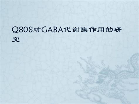 Gaba代谢酶 Word文档在线阅读与下载 无忧文档