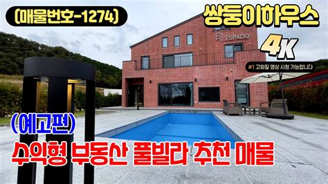 파주전원주택 탄현 풀빌라 수익형 부동산 예고편입니다 No1274 Youtube