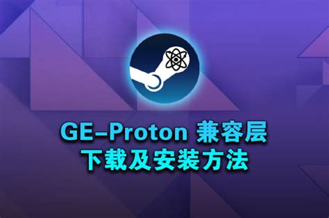 Ge Proton Steamdeck中文网
