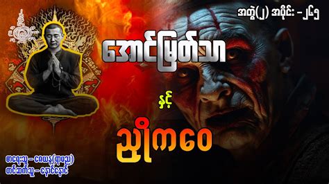အောင်မြတ်သာ နှင့် ညှို့ကဝေ အတွဲ ၂ အပိုင်း ၂၆၅ Youtube