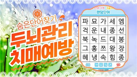 치매 예방 부지런히 읽고 생각하기 숨은단어찾기 치매예방 퀴즈 초성퀴즈 단어퀴즈 두뇌운동 뇌건강 치매테스트 기억력 집중력 강화 재밌는 퀴즈 Youtube
