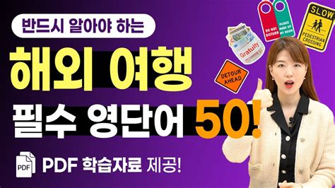 무료 복습자료 제공 여행 다닐 때 무조건 보게 되는 필수 영단어 50개 Youtube