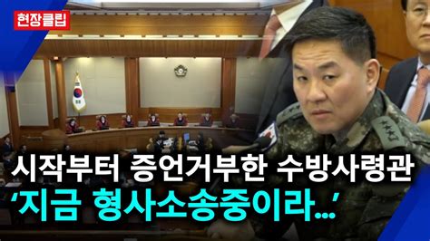 시작부터 증언거부하는 수방사령관 지금 형사소송중이라 현장클립 탄핵재판 2025년 2월 4일 헌법재판소 윤석열 탄핵 5차 변론기일 Youtube