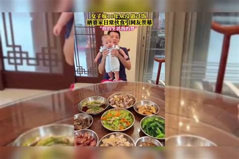 女子嫁10年从没做过饭！晒婆家日常伙食引网友羡慕，“你的生活我的梦”！伙食婆家网友