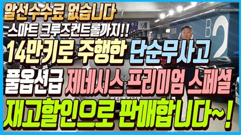 스마트크루즈컨트롤까지 탑재된 14만키로 주행한 단순무사고에 풀옵션급 제네시스 프리미엄 스페셜차량 이 차량 재고할인으로 판매하겠습니다1 알선수수료까지 없습니다