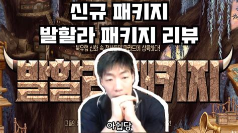 [던파] 신규 패키지 발할라 패키지 리뷰 Youtube
