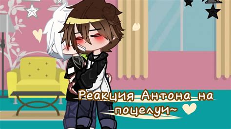 Реакция Антона на поцелуи~” РОТОН Youtube