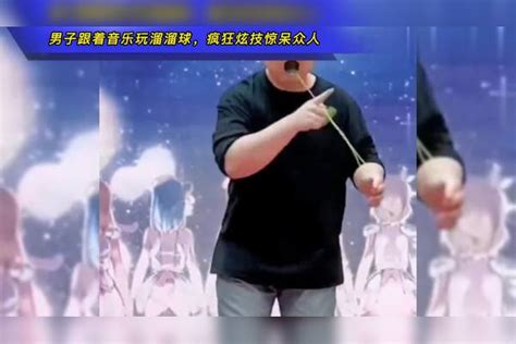 男子跟着音乐玩溜溜球，疯狂炫技惊呆众人