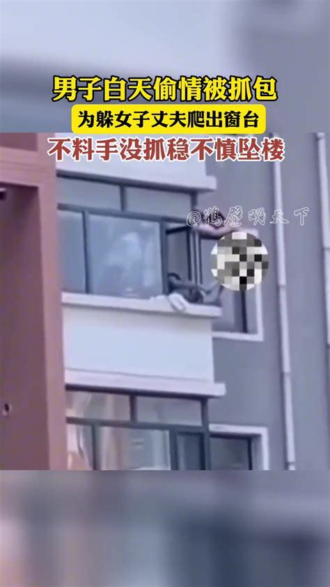 男子白天偷情被抓包，为躲女子丈夫爬出窗台坠楼 直播吧