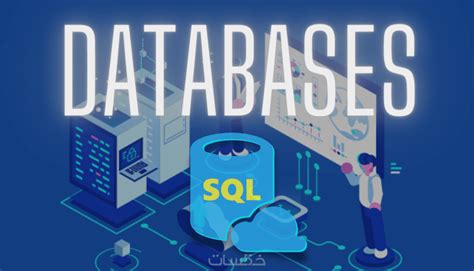 بناء وبرمجة قواعد للبيانات sql server database mysql خمسات