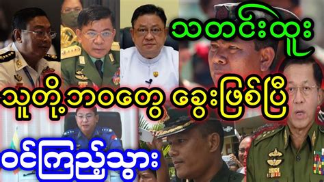 စစ်ဗိုလ်ချုပ်တွေ အကုန်လစ်ပြီ မဖြစ်မနေကြည့်ကြပါ Youtube
