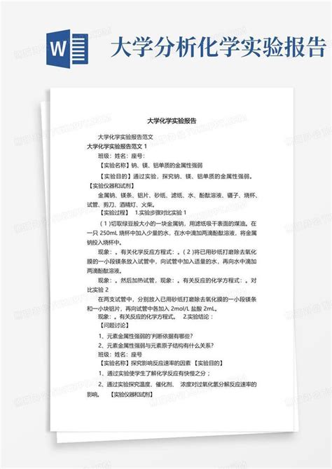 大学化学实验报告word模板下载 编号lxovgxdk 熊猫办公