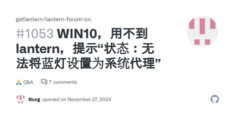 win10，用不到lantern，提示“状态：无法将蓝灯设置为系统代理” · getlantern lantern forum cn
