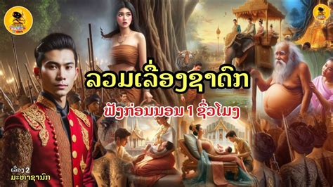 ລວມເລື່ອງຊາດົກຟັງກ່ອນນອນ รวมนิทานชาดกฟังก่อนนอน1ຊົ່ວໂມງ ນິທານ นิทาน Youtube