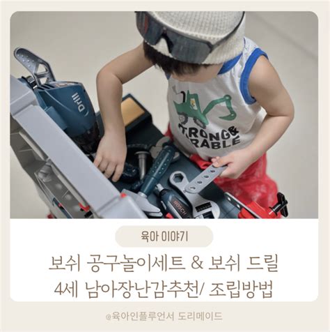 보쉬 공구놀이세트 드릴 4세 남아장난감 조립방법 네이버 블로그