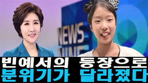 빈예서의 등장으로 분위기가 달라졌다 Kbs 뉴스 1시간 생방송 출연으로 전 직원들에게 깊은 인상 남겨 이소정 앵커 빈예서 Kbs 정규 출연 가능성 언급하며 기대감