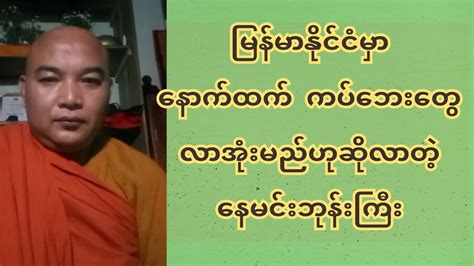 မြန်မာနိုင်ငံမှာနောက်ထက် က ပ်ဘေ း တွေလာအုံးမည်ဟုဆိုလာတဲ့ နေမင်းဘုန်းကြီး Youtube