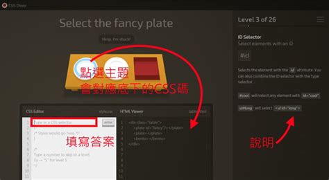 寓教於樂～ Css Diner，一邊遊戲 一邊學習css Aspnet專題實務 Webform Mvc線上教學影片
