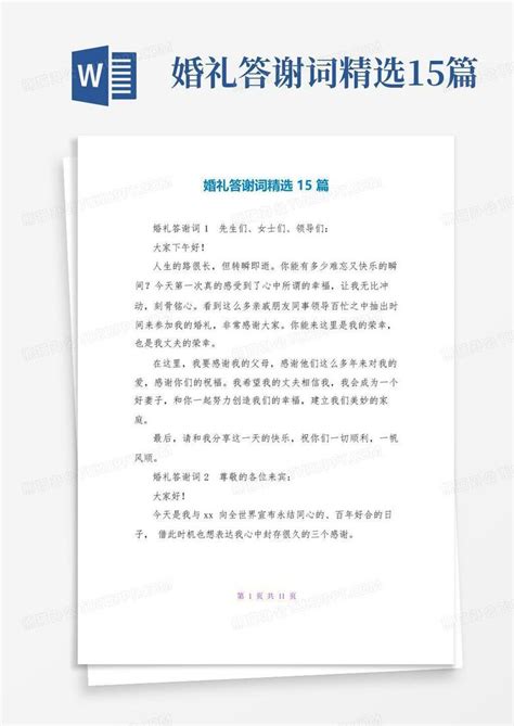 婚礼答谢词精选15篇Word模板下载 编号ldrxevxd 熊猫办公
