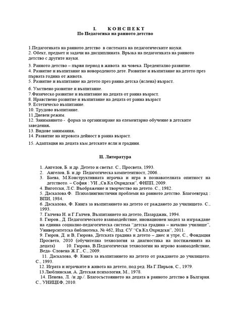 КОНСПЕКТ по Педагогика на ранното детство Pdf