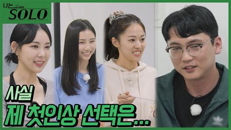 나는 SOLO 드디어 시작되는 여자들의 진짜 첫인상 선택 과연 여자들의 마음은 ep18 9 YouTube