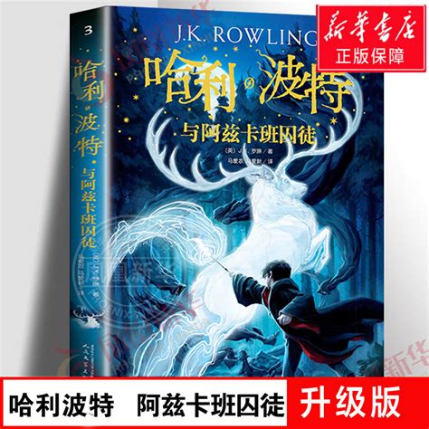 正版哈利波特3与阿兹卡班囚徒中文完整纪念版书第三部原版j K 罗琳著全套全集系列外国魔幻小说少儿童文学中小学生文学出版正版 虎窝淘
