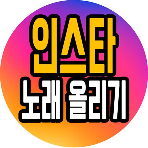 인스타그램 노래음악 올리기 방법 알려드릴게요~