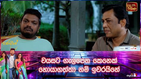 වයසට ගැලපෙන කෙනෙක් හොයාගත්තා නම් ඉවරයිනේ Youtube
