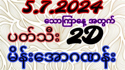 5 7 2024 သောကြာနေ့ အတွက် 2d မိန်းအောကွက် နဲ့ ပတ်သီး Youtube