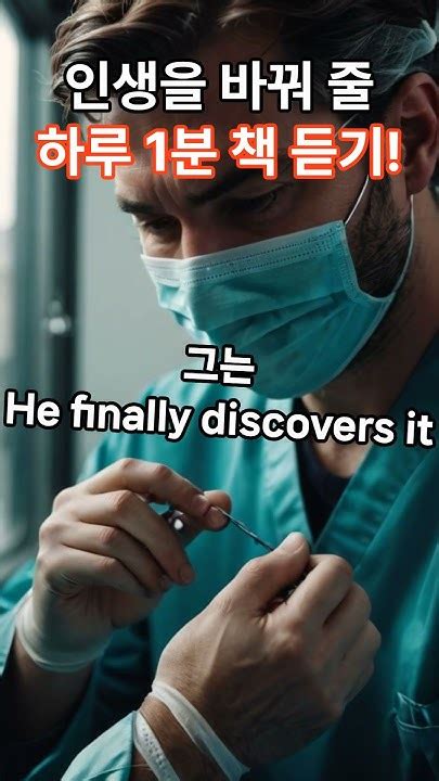 죽어가는 한 남자 의사의 이야기 인생을 바꿔 줄 하루 1분 책듣기 추천도서 추천책 동기부여 성공으로가는길 성공습관 성공 부자되는법 부자의습관 Youtube