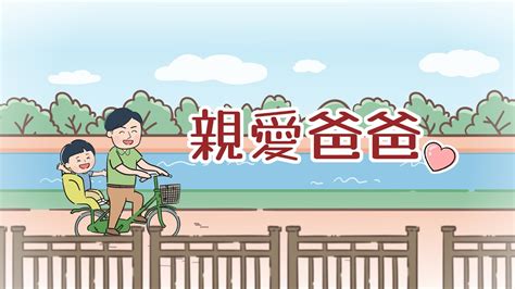 親愛爸爸｜斐寶樂學｜父親節｜fathers Day｜幼兒律動｜兒童舞蹈｜sing And Dance Youtube