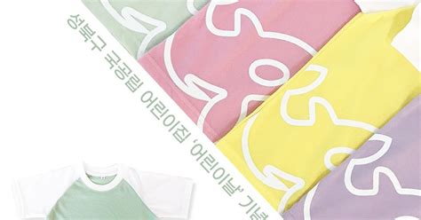 성북스마트패션센터 지역공동체와 함께 어린이날 티셔츠 제작