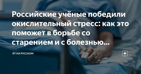 Российские учёные победили окислительный стресс как это поможет в борьбе со старением и с