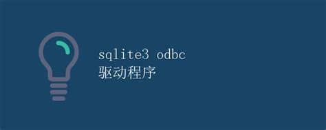 Sqlite3 Odbc 驱动程序极客笔记